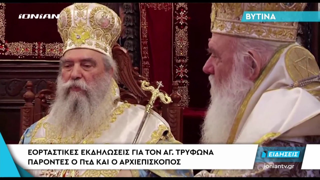 BYTINA | Εορταστικές εκδηλώσεις για τον Αγ. Τρύφωνα. Παρόντες ο ΠτΔ και ...