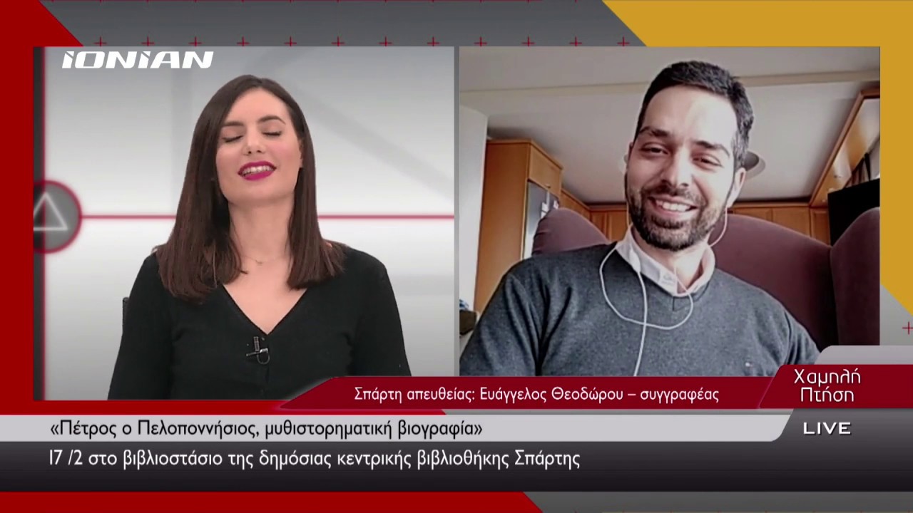 Σπάρτη: “Πέτρος ο Πελοποννήσιος, μυθιστόρηματική βιογραφία” - Ionian TV
