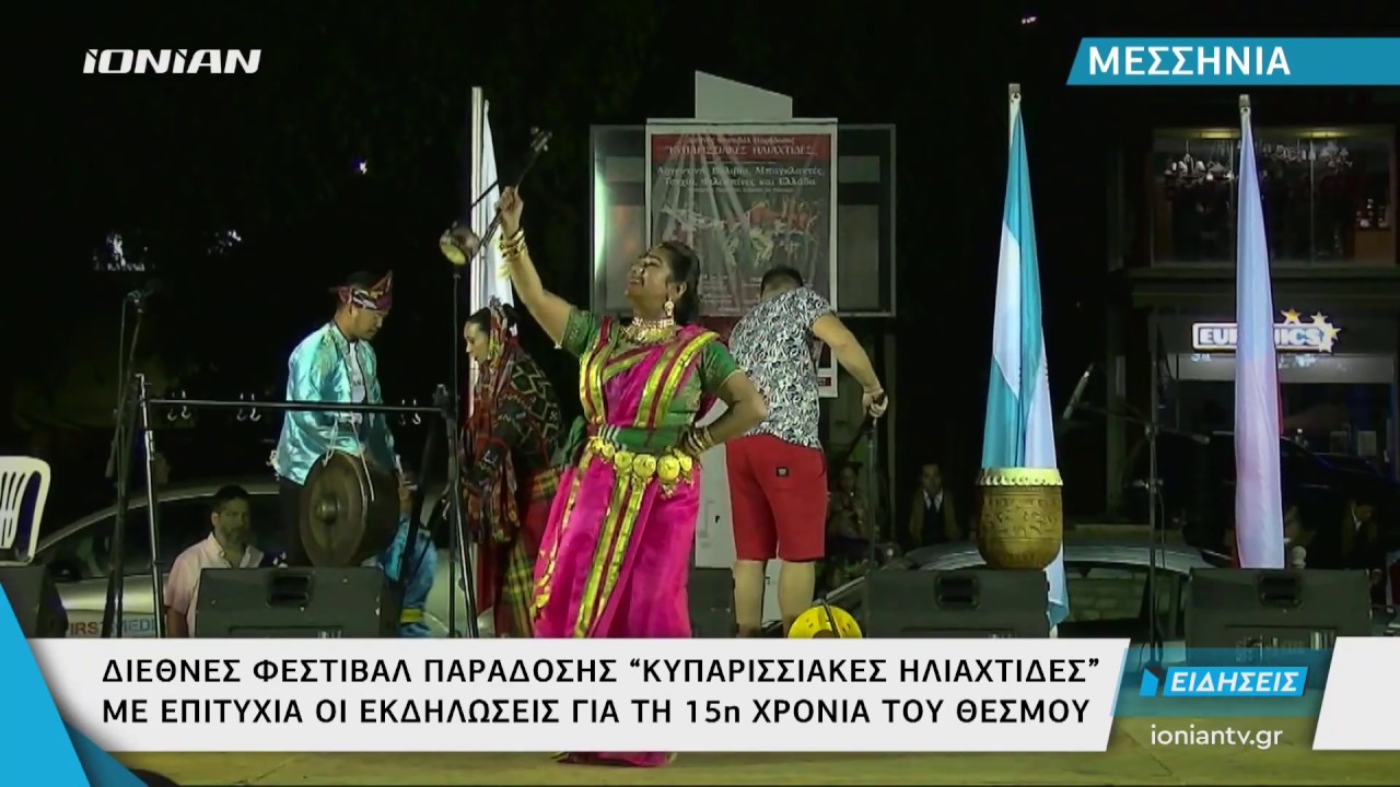 Κυπαρισσία | Διεθνές φεστιβάλ παράδοσης “Κυπαρισσιακές ηλιαχτίδες ...