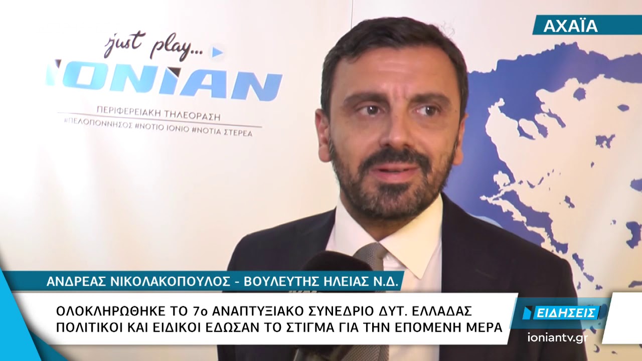 Αχαΐα | Ολοκληρώθηκε το 7ο αναπτυξιακό συνέδριο Δ. Ελλάδας - Ionian TV