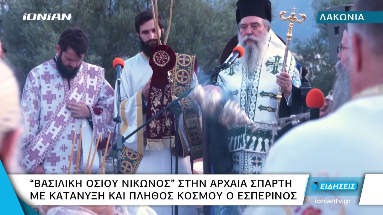 Λακωνία | Με κατάνυξη ο Εσπερινός στην Βασιλική Οσίου Νίκωνος στην ...