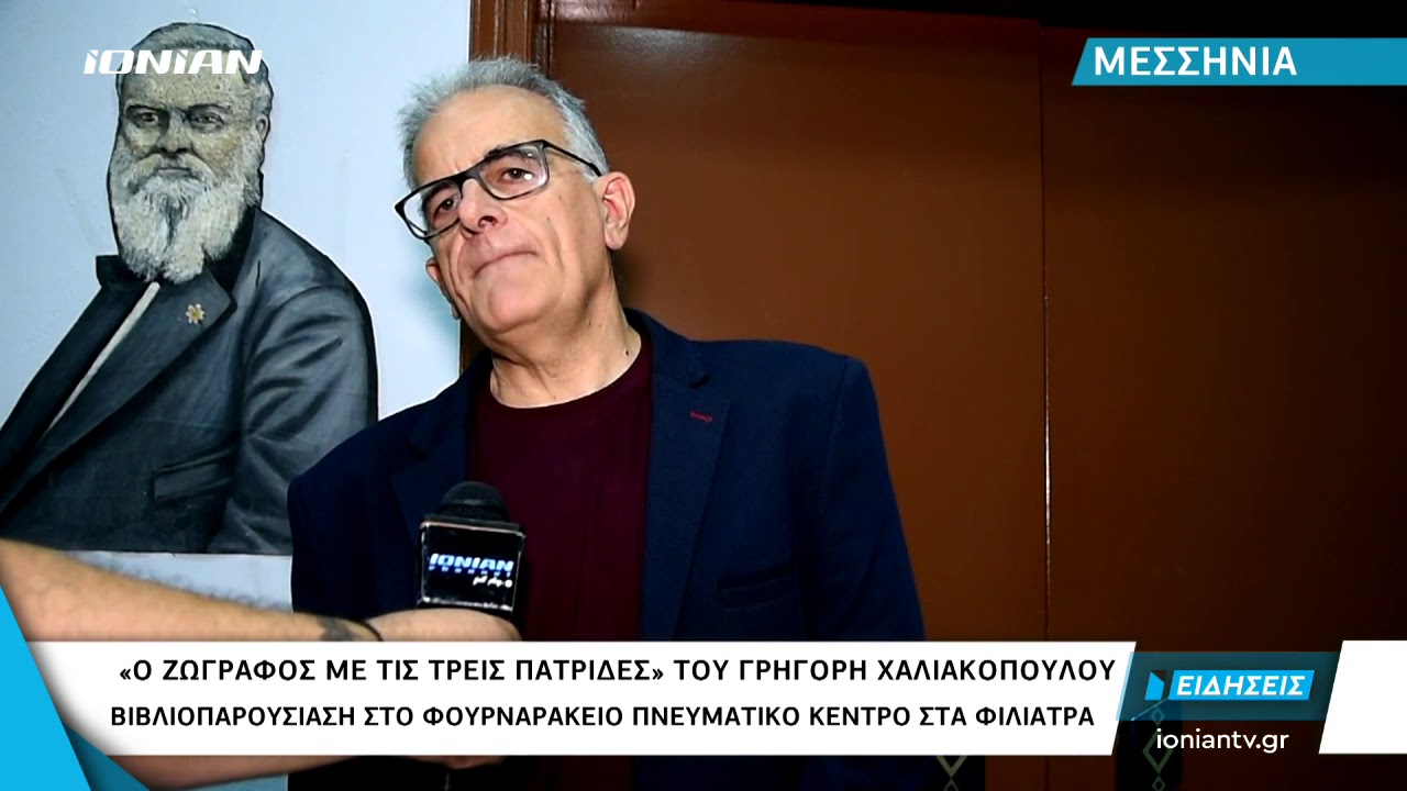 Μεσσηνία | "Ο Ζωγράφος με τις τρεις πατρίδες". Βιβλιοπαρουσίαση στα ...