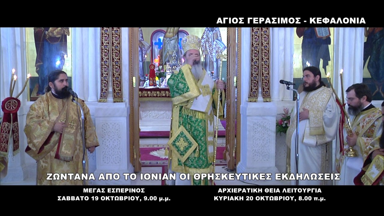Ζωντανά από το ΙΟΝΙΑΝ | Άγιος Γεράσιμος - Κεφαλονιά. Όλες οι Ιερές ...