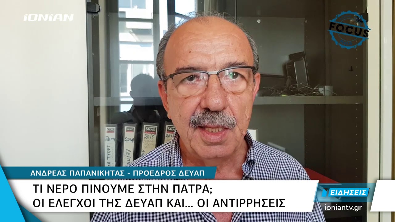 Focus | Τι νερό πίνουμε στην Πάτρα; Οι έλεγχοι της ΔΕΥΑΠ και ...
