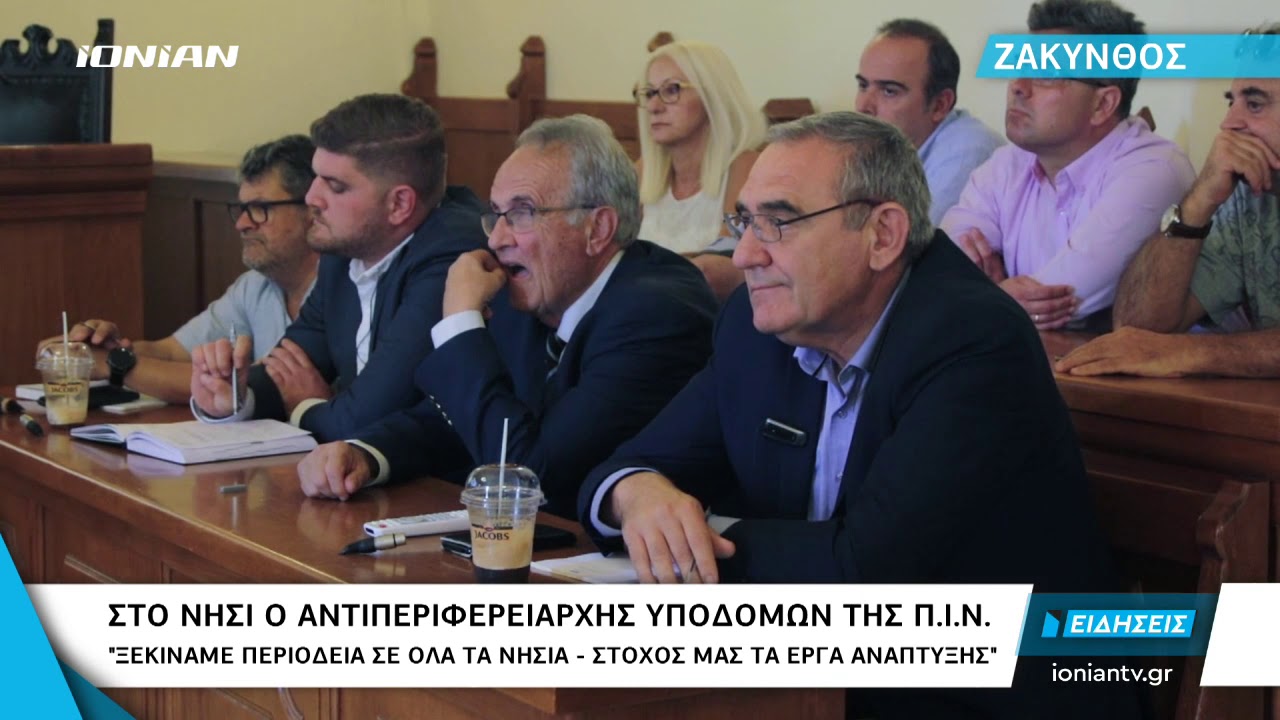 Ζάκυνθος | Στο νησί ο Αντιπεριφερειάρχης Υποδομών της Π.Ι.Ν. - Ionian TV