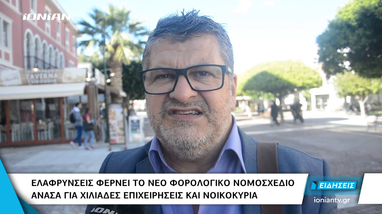 Ελλάδα | Ελαφρύνσεις φέρνει το φορολογικό νομοσχέδιο. Ανάσα για ...