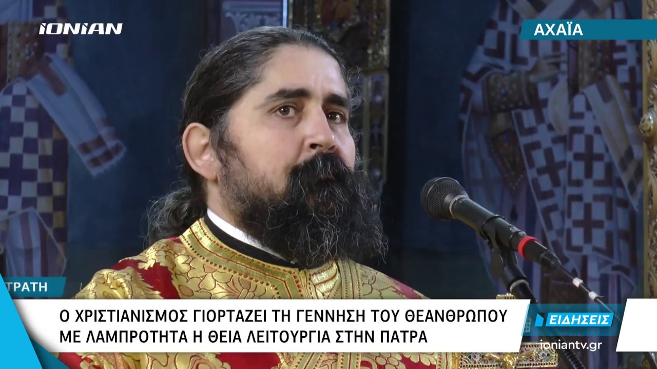 Πάτρα | Ο χριστιανισμός γιορτάζει τη γέννηση του θεανθρώπου - Ionian TV