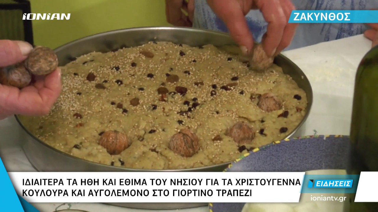 Ζάκυνθος | Iδιαίτερα τα ήθη και έθιμα του νησιού για τα Χριστούγεννα ...