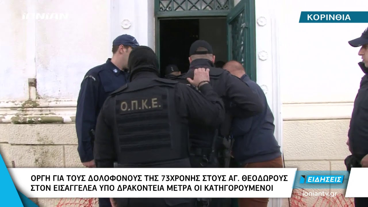 Κορινθία | Οργή για τους δολοφόνους της 73χρονης στους Αγ. Θεοδώρους ...