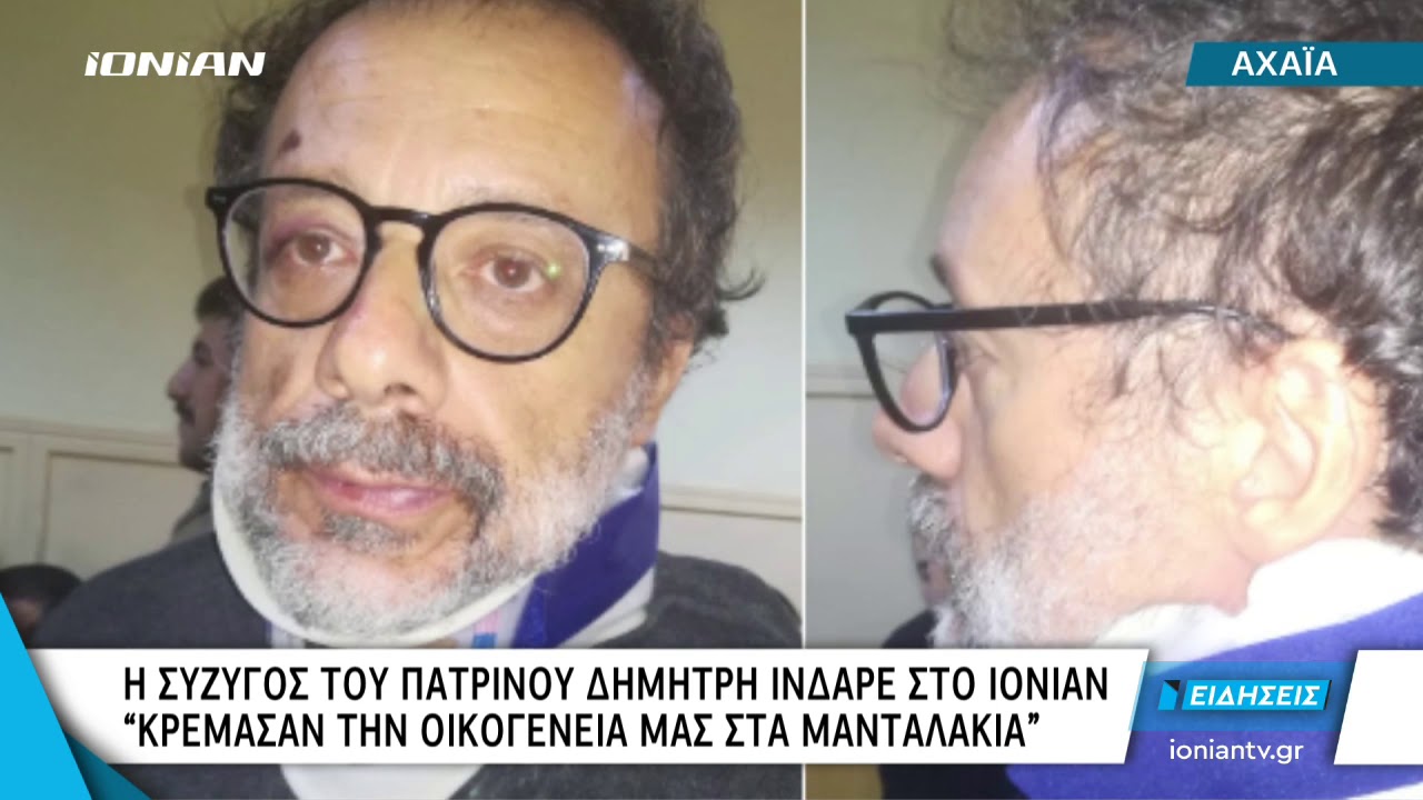 Αχαΐα | Η σύζυγος του Δημήτρη Ινδαρέ στο ΙΟΝΙΑΝ. "Κρέμασαν την ...