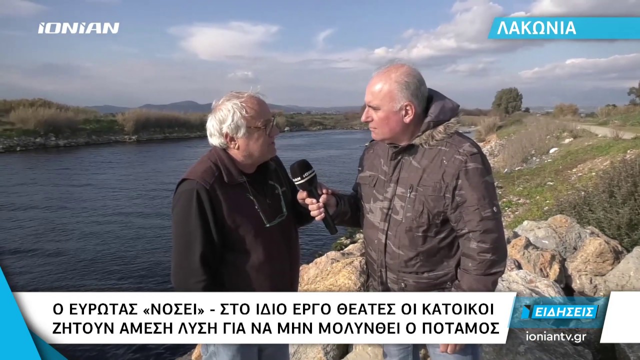 Λακωνία | O Ευρώτας «νοσεί» - στο ίδιο έργο θεατές οι κάτοικοι - Ionian TV