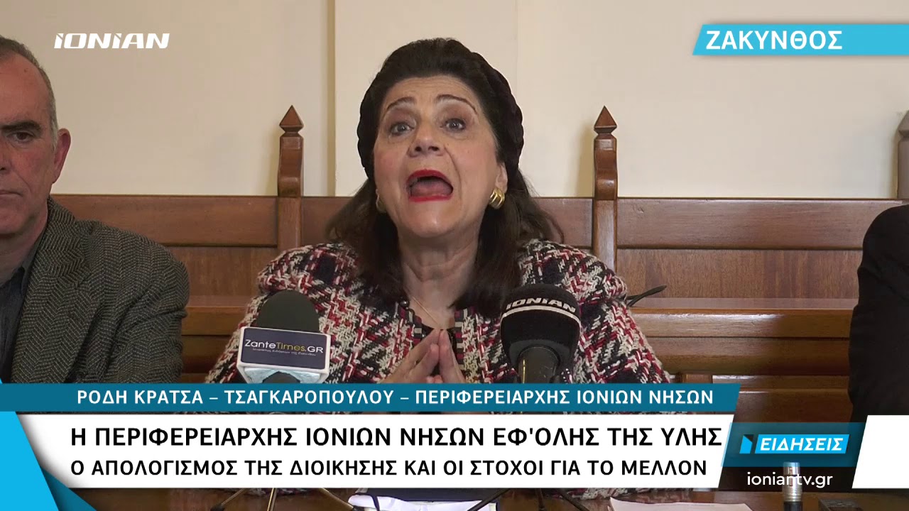 Ζάκυνθος | Η Περιφερειάρχης Ιονίων Νήσων εφ' όλης της ύλης - Ionian TV