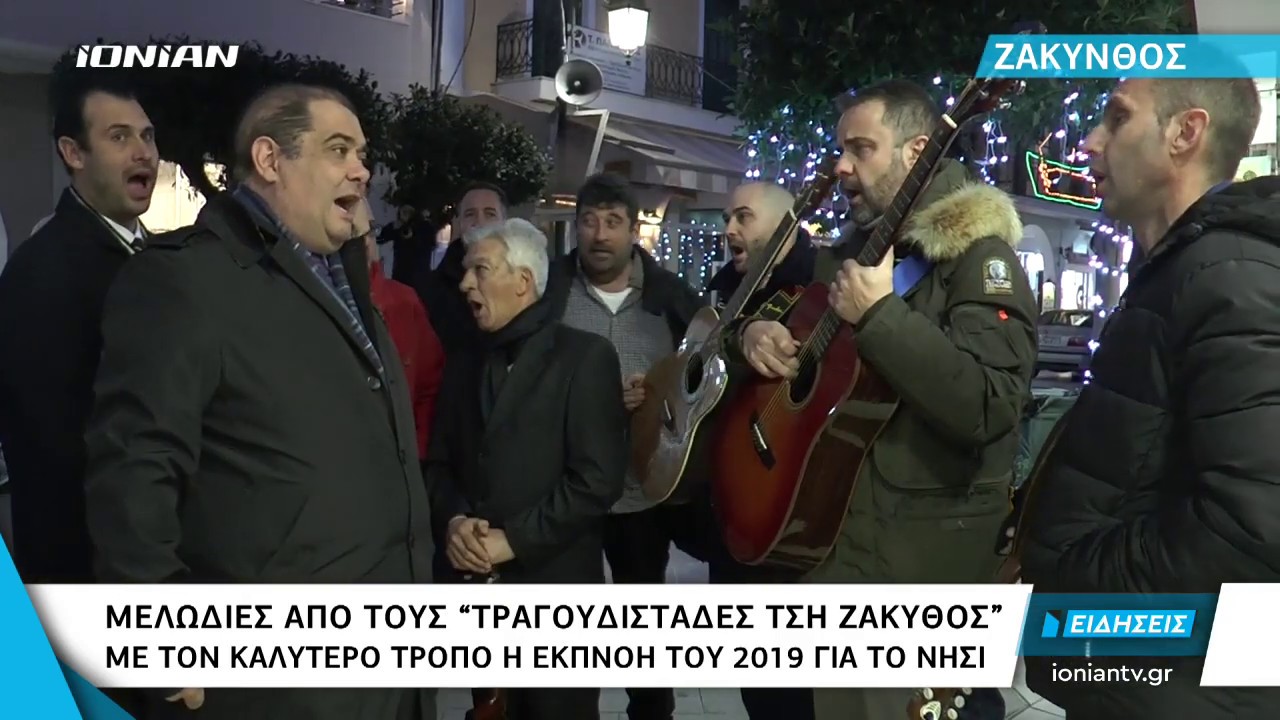 Ζάκυνθος | Μελωδίες από τους "Τραγουδιστάδες τση Ζάκυθος" στην εκπνοή ...