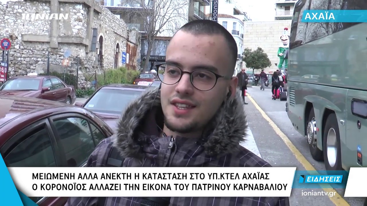 Πάτρα | Ο Κορονοϊος αλλάζει την εικόνα του Πατρινού Καρναβαλιού - Ionian TV