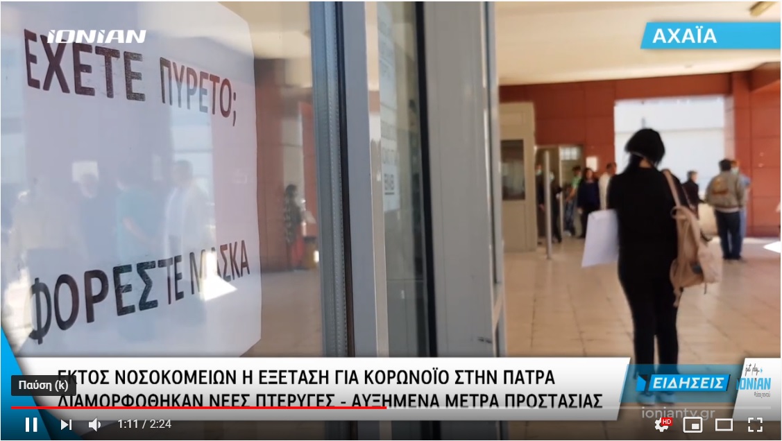 Πάτρα | Εκτός νοσοκομείων η εξέταση για κορωνοϊο - Διαμορφώθηκαν νέες ...