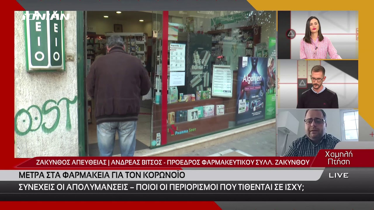 Ζάκυνθος | Μέτρα στα φαρμακεία για τον Κορωνοϊο - Συνεχείς οι ...