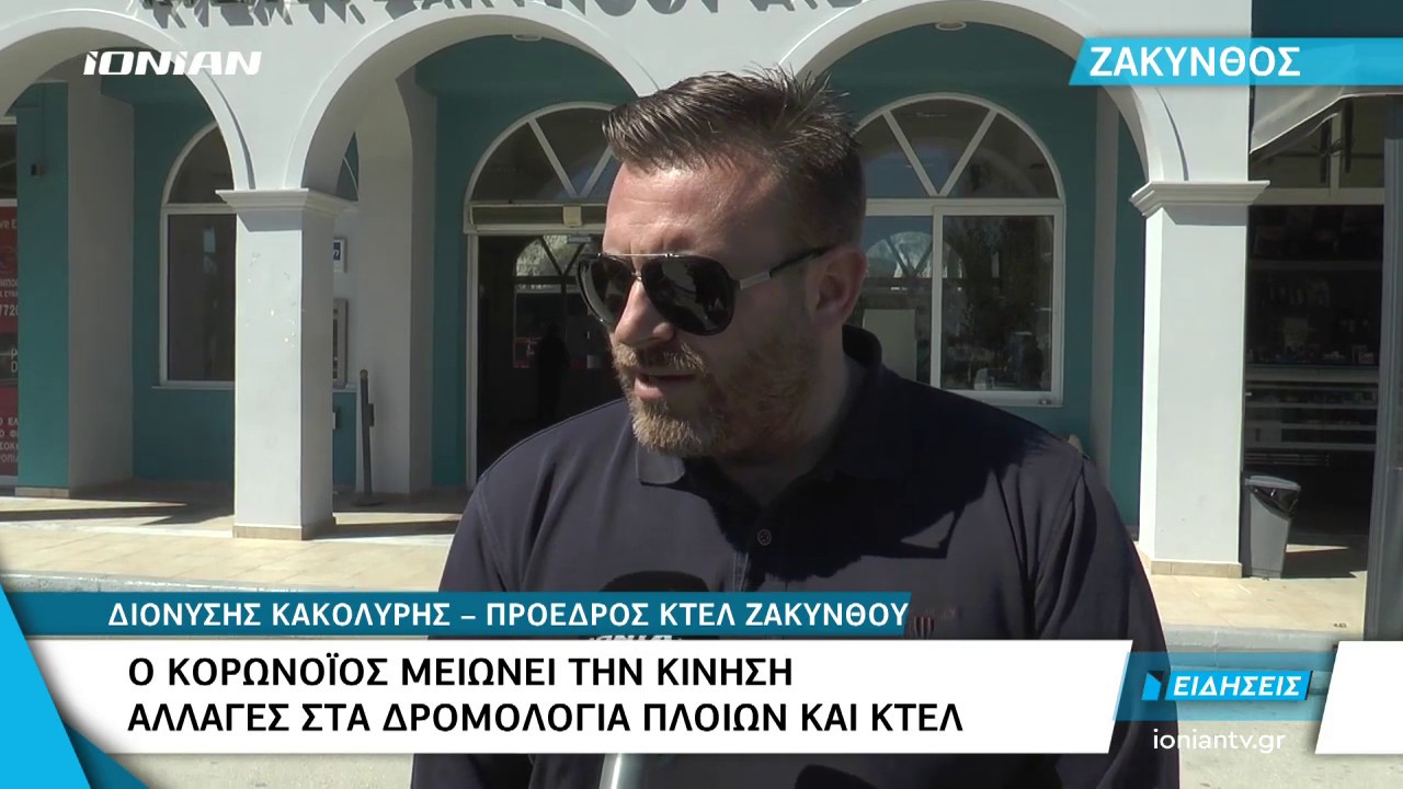 Zάκυνθος | Ο κορωνοϊος μειώνει την κίνηση - Αλλαγές στα δρομολόγια ...