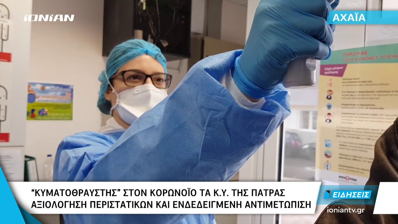 Αχαΐα | «Κυματοθραύστης» στον κορωνοϊο τα Κ.Υ. της Πάτρας - Ionian TV