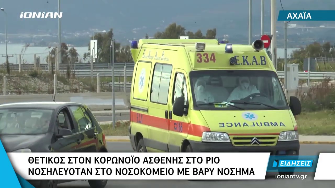Αχαΐα | Θετικός στον κορωνοϊο ασθενής στο Ρίο - Νοσηλευόταν στο ...