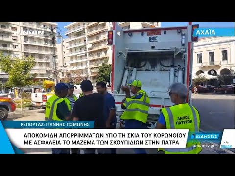 Πάτρα | Αποκομιδή απορριμάτων υπό τη σκιά του Κορωνοϊου - Με ασφάλεια ...
