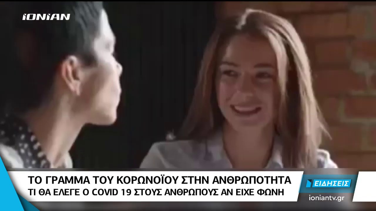 Ιταλία | Το γράμμα του κορωνοϊου στην ανθρωπότητα - Τι θα έλεγε ο Covid ...