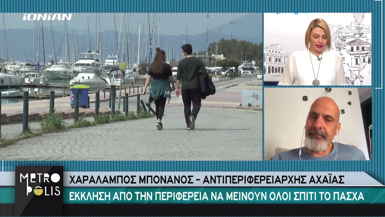 Αχαΐα | Εκκληση απο την Περιφέρεια να μείνουν όλοι σπίτι το Πάσχα ...