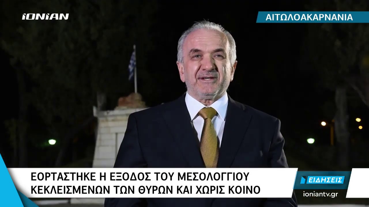 Αιτωλ/νια | Εορτάστηκε η Έξοδος του Μεσολογγίου - Κεκλεισμένων των ...