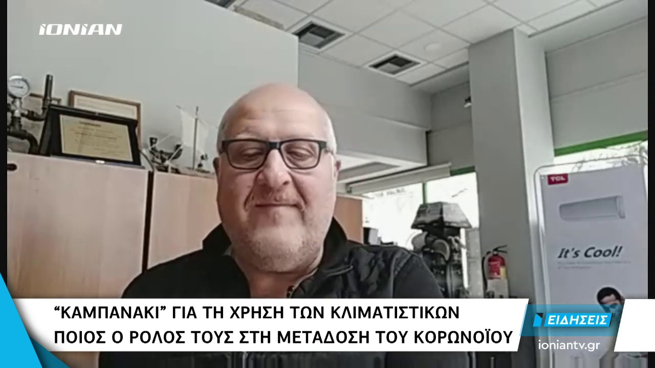 Ελλάδα | «Καμπανάκι» για τη χρήση των κλιματιστικών - Ποιος ο ρόλος ...
