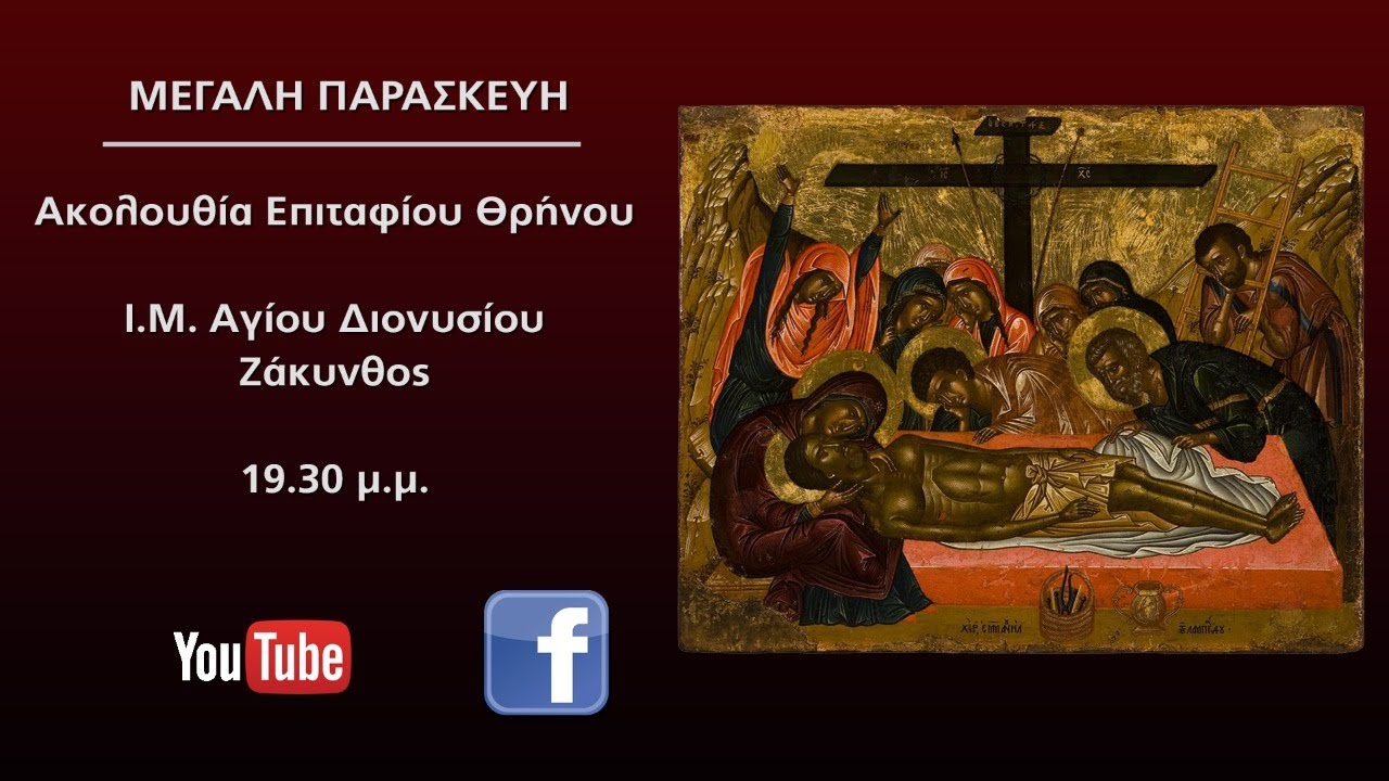 Μ. Παρασκευή | Ακολουθία Επιταφίου Θρήνου - Ι.Μ. Αγίου Διονυσίου ...