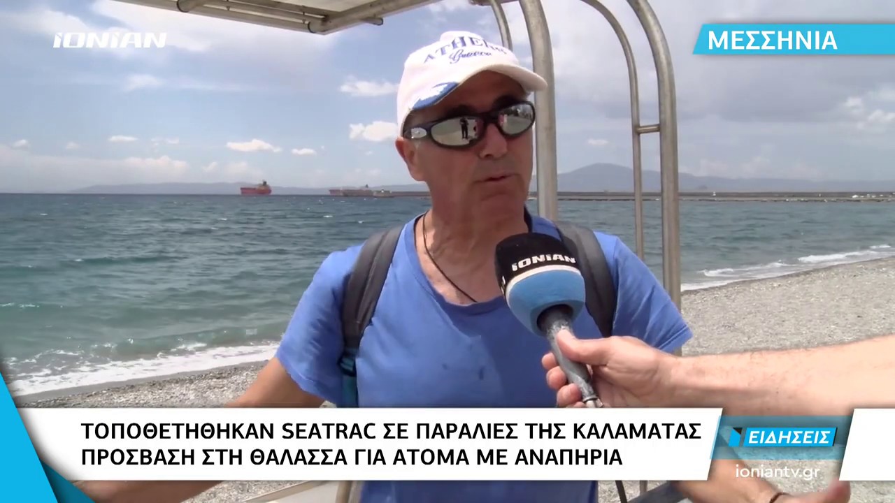 Καλαμάτα | Πρόσβαση στη θάλασσα για ΑμεΑ -Τοποθετήθηκαν seatrack σε ...