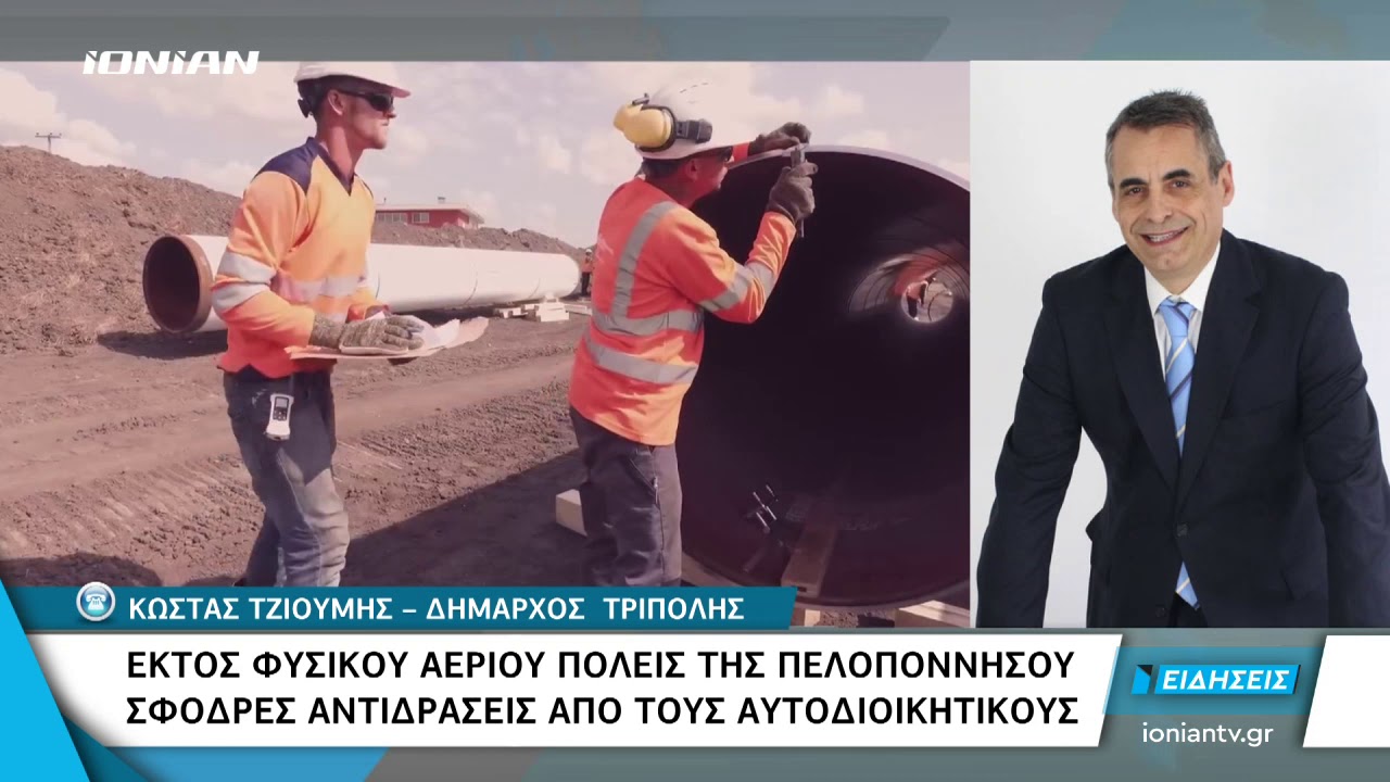 Πελοπόννησος | Εκτός φυσικού αερίου Πόλεις - Σφοδρές αντιδράσεις από ...