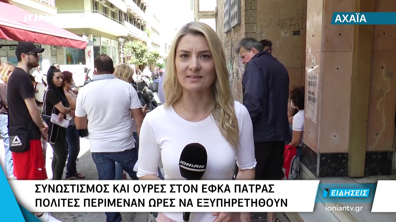 Πάτρα | Συνωστισμος και ουρές στον ΕΦΚΑ - Πολίτες περίμεναν ώρες να ...