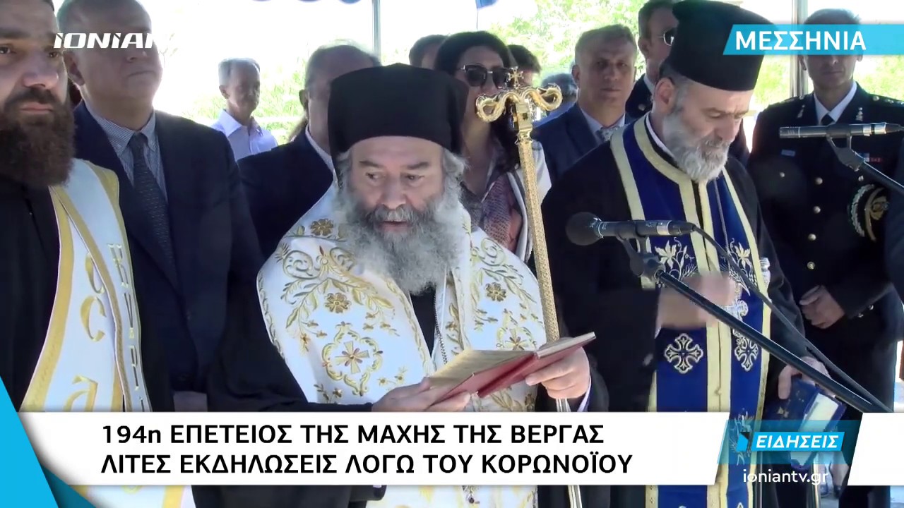 Καλαμάτα | 194η επέτειος της Μάχης της Βέργας - Λιτές εκδηλώσεις λόγω ...