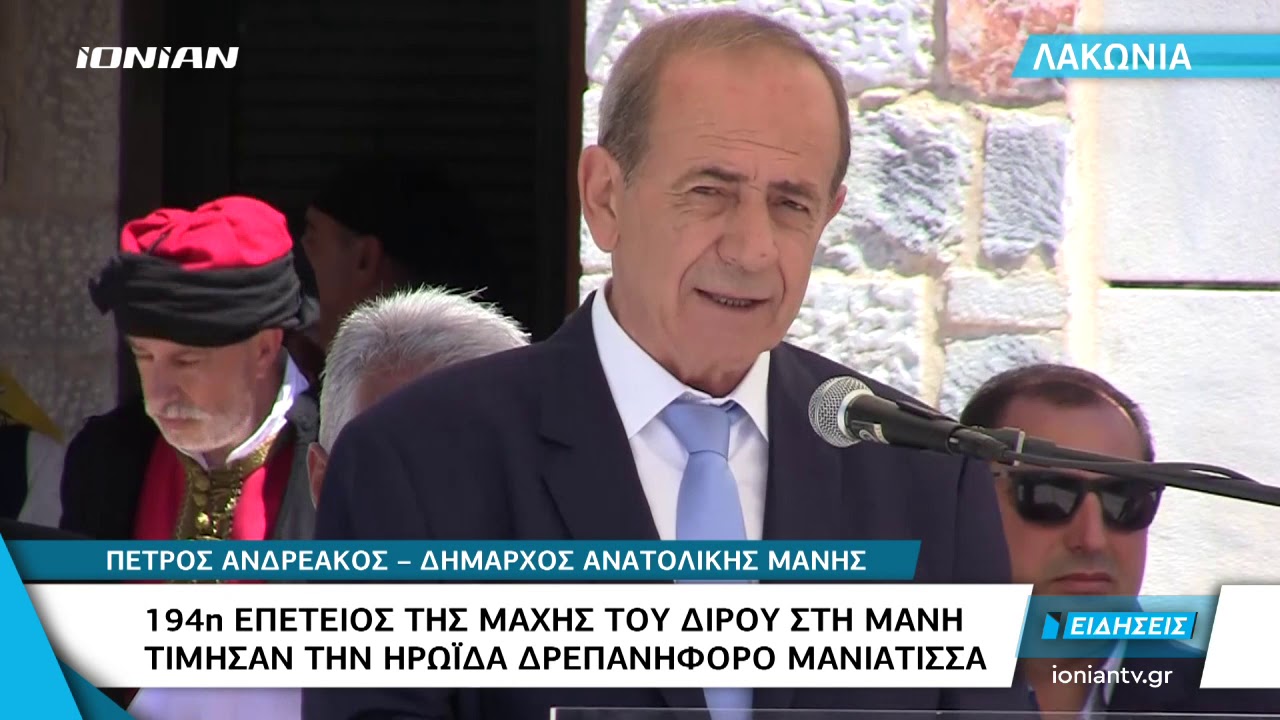 Ανατολική Μάνη | 194η επέτειος της Μάχης του Διρού - Τίμησαν την Ηρωϊδα ...
