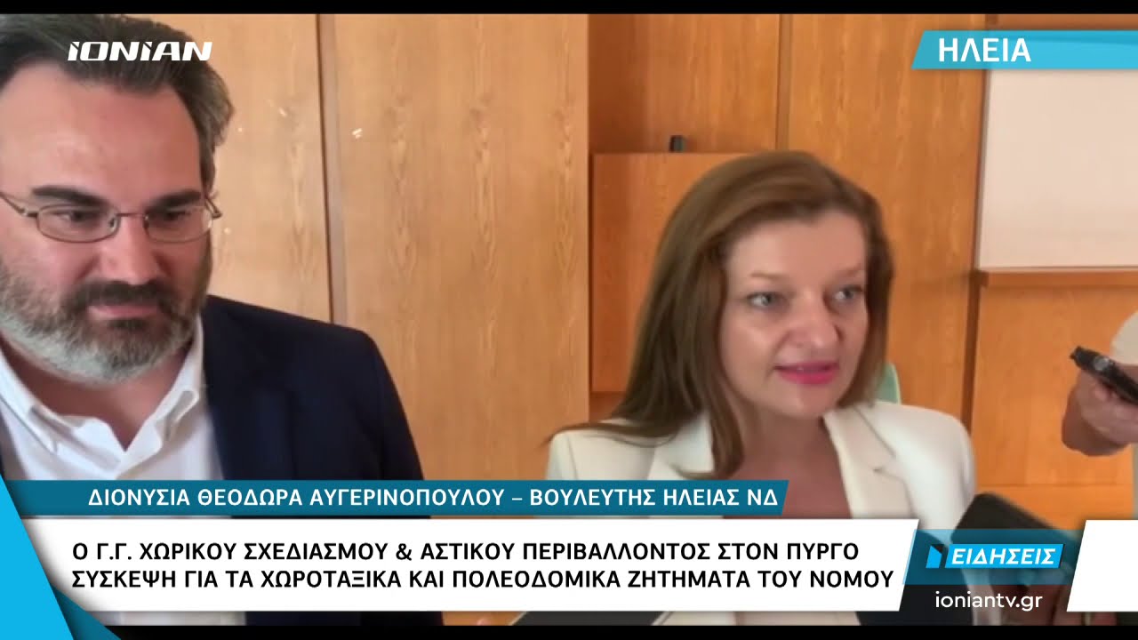 Ηλεία | Ο Γ.Γ. Xωρικού Σχεδιασμού & Αστικού Περιβάλλοντος στον Πύργο ...