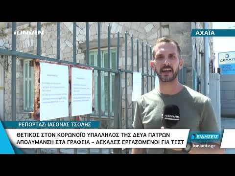 Πάτρα | Θετικός στον κορωνοϊο υπάλληλος της ΔΕΥΑ Πατρών - Απολύμανση ...