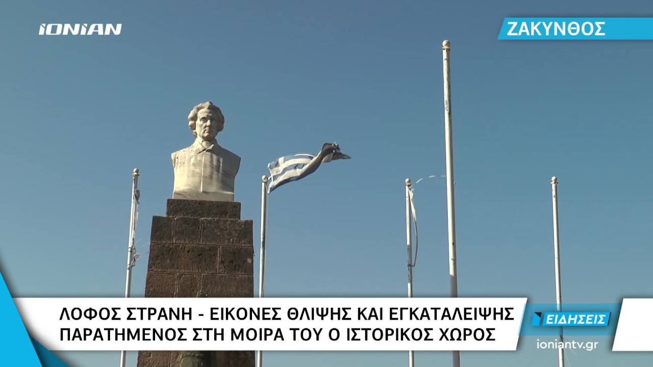 Ζάκυνθος | Λόφος Στράνη - Εικόνες θλίψης & εγκατάλειψης - Παρατημένος ο ...