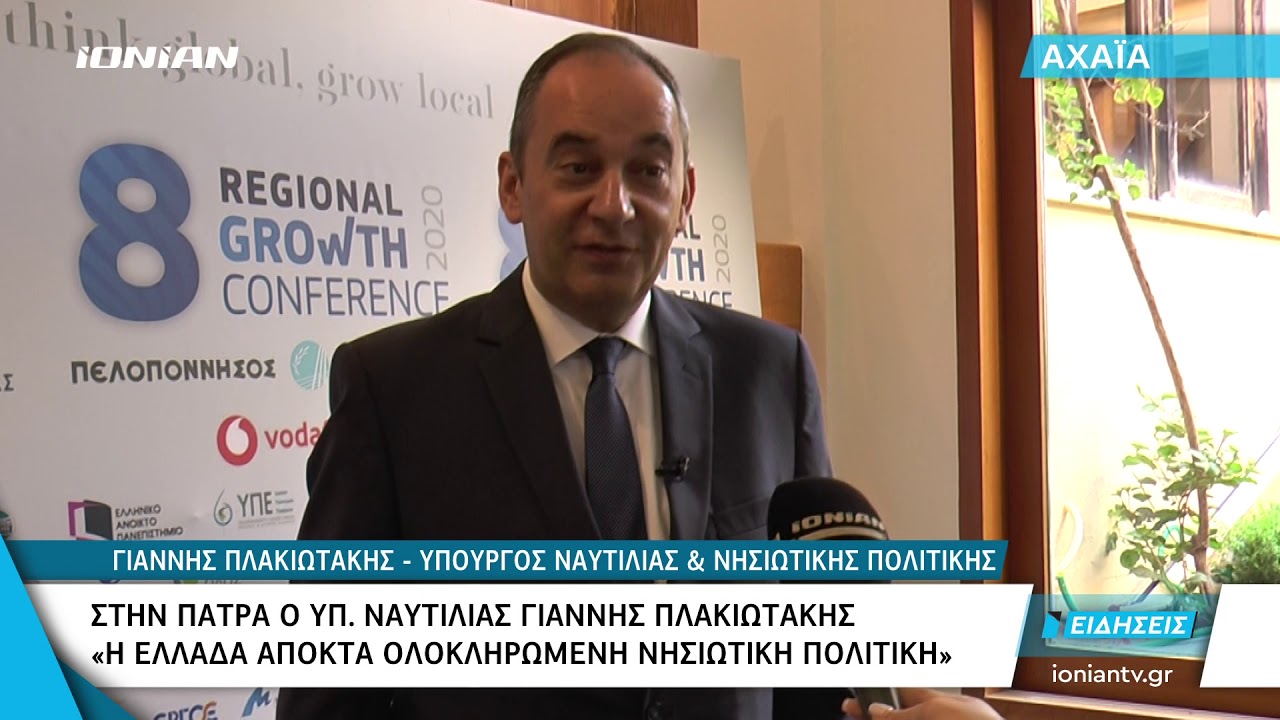 Πάτρα - RGC 2020 | Γ. Πλακιωτάκης: «Η Ελλάδα αποκτά ολοκληρωμένη ...