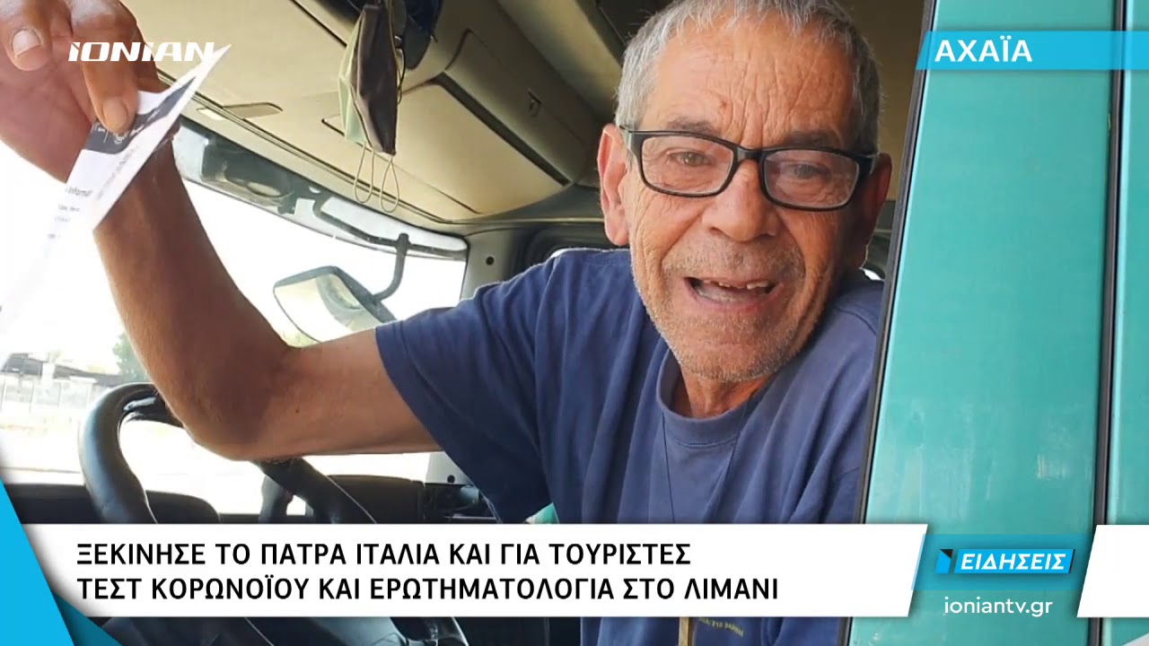 Αχαΐα | Ξεκίνησε το Πάτρα - Ιταλία & για τουρίστες - Τεστ κορωνοϊου ...