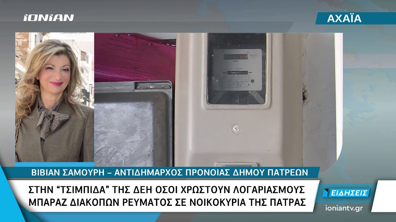 Αχαΐα | Στην «τσιμπίδα» της ΔΕΗ όσοι χρωστούν λογαριασμούς - Μπαράζ ...