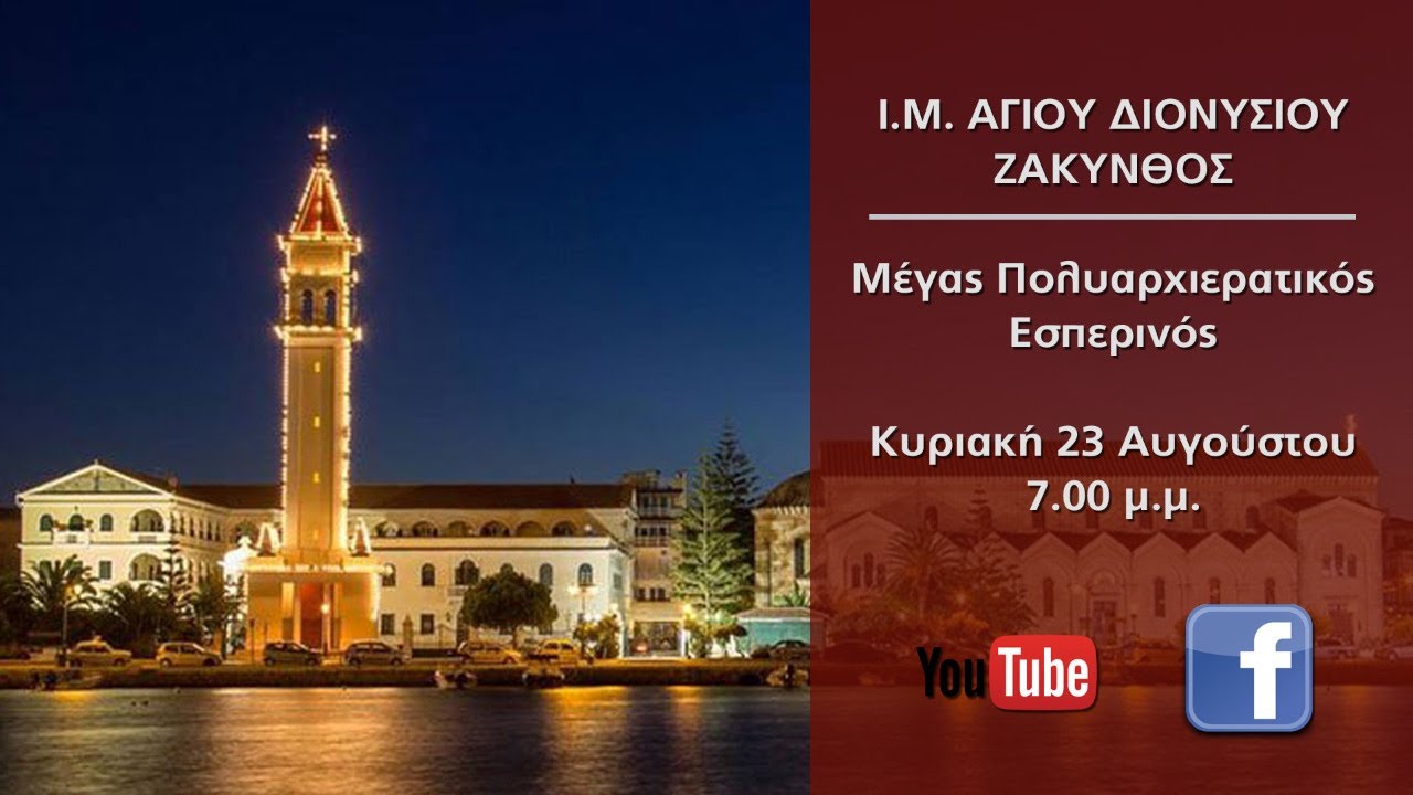 Άγιος Διονύσιος Ζακύνθου | 23 Αυγούστου 2020 | Μέγας Πολυαρχιερατικός ...
