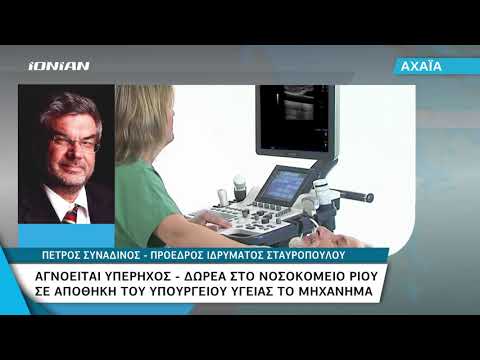 Πάτρα | Αγνοείται υπέρηχος δωρεά στο νοσοκομείο Ρίου - Ionian TV
