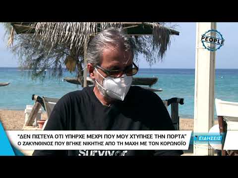Ζάκυνθος | Ο Ζακυνθινός που βγήκε νικητής από τη μάχη με τον κορωνοϊο ...