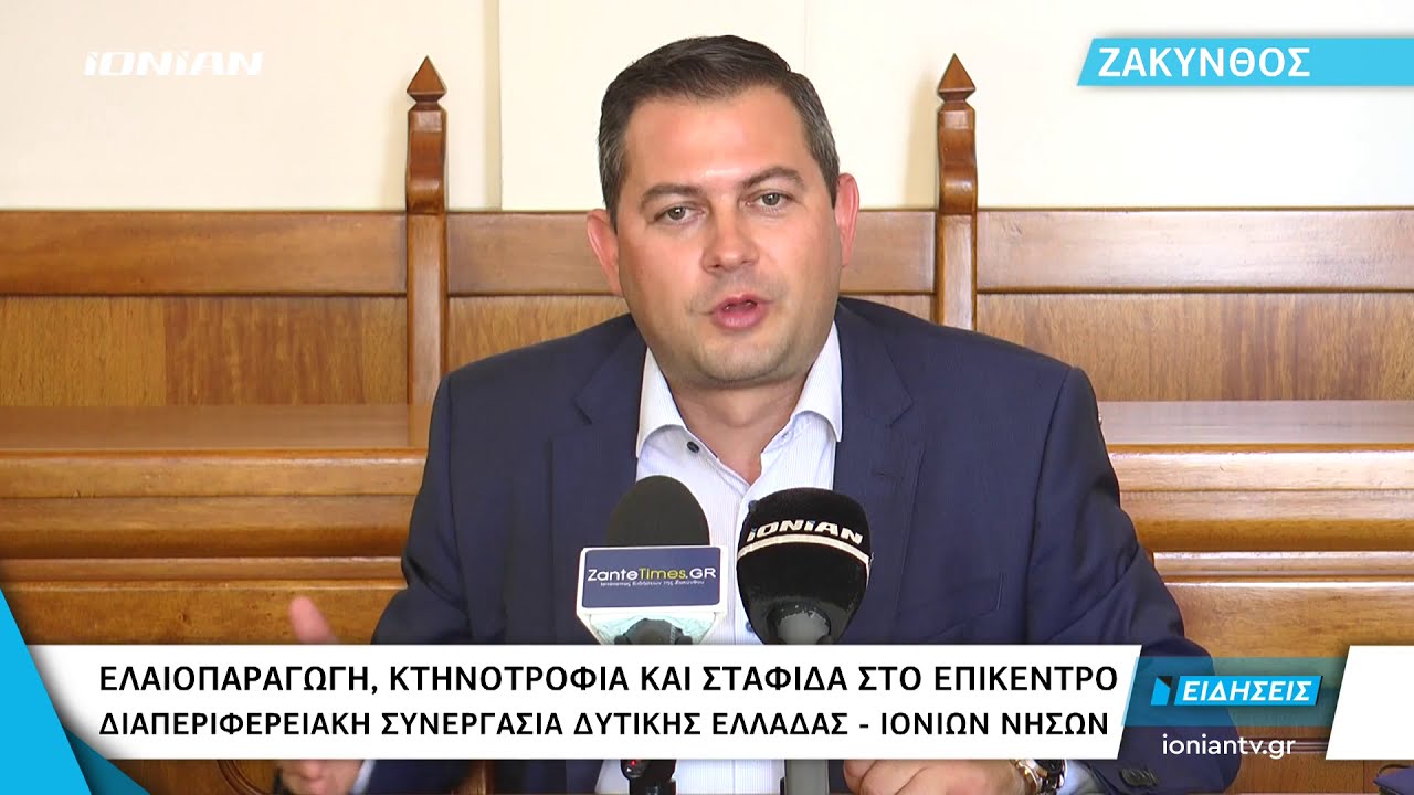Ζάκυνθος | Διαπεριφερειακή συνεργασία Περιφέρειας Ιονίων Νήσων & Δυτ ...