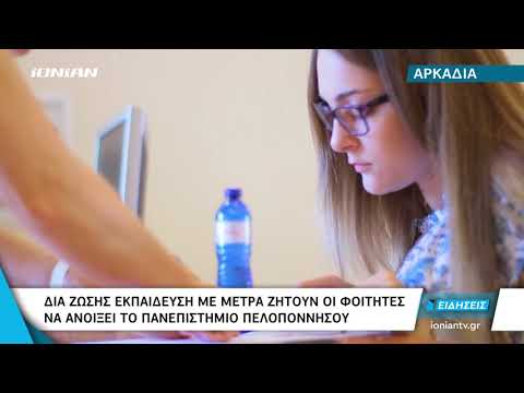 Αρκαδία | Δια ζώσης εκπαίδευση ζητούν φοιτητές Παν/μιου Πελ/σου ...