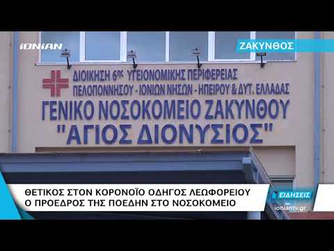 Ζάκυνθος | Θετικός στον κορωνοϊο οδηγός λεωφορείου - Ο πρόεδρος της ...