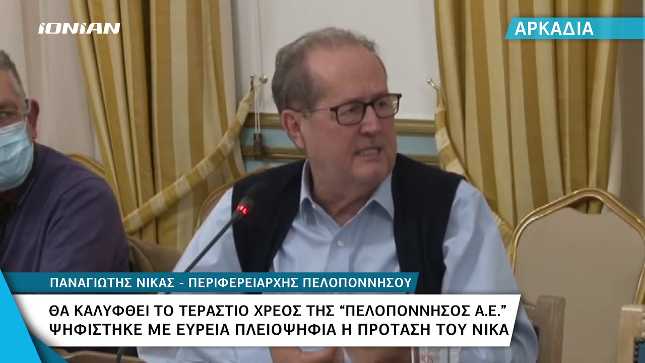 Πελοπόννησος | Ψηφίστηκε στο Π.Σ. με ευρεία πλειοψηφία η κάλυψη του ...