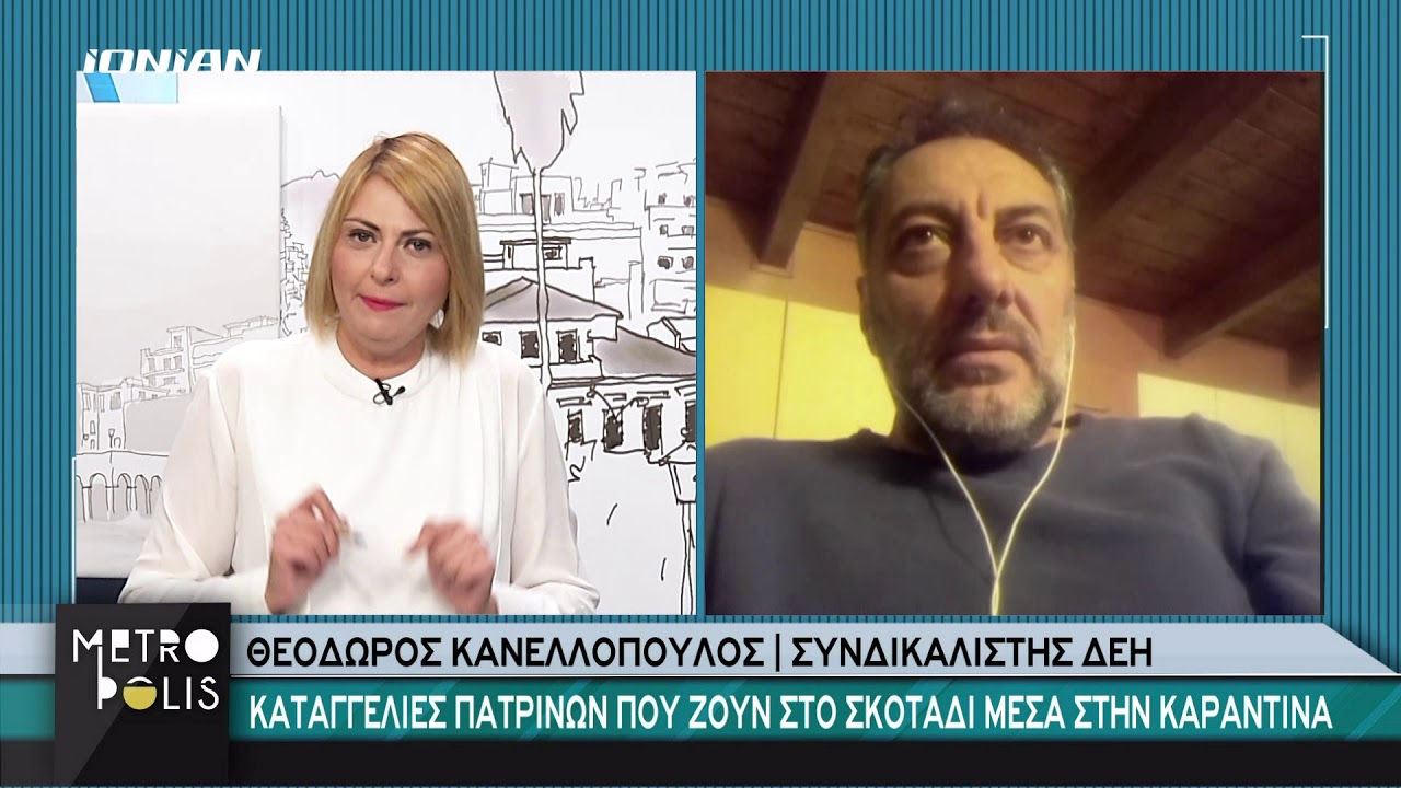 Πάτρα | Απίστευτο... η ΔΕΗ κόβει το ρεύμα εν μέσω καραντίνας - Ionian TV