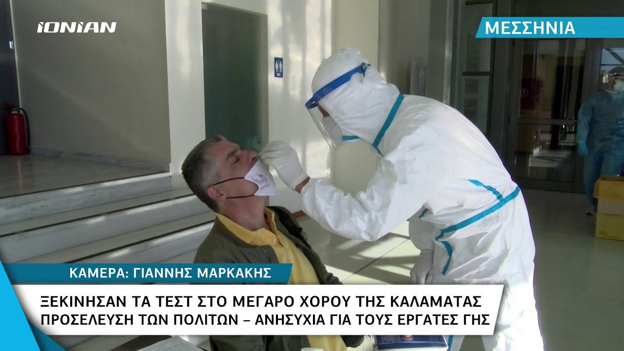 Καλαμάτα | Ξεκίνησαν τα τέστ στο Μέγαρο Χορού. Mεγάλη προσέλευση από ...