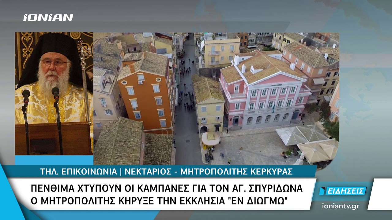 Κέρκυρα | Ο Μητροπολίτης κήρυξε την Εκκλησία «εν διωγμω». Πένθιμα οι ...
